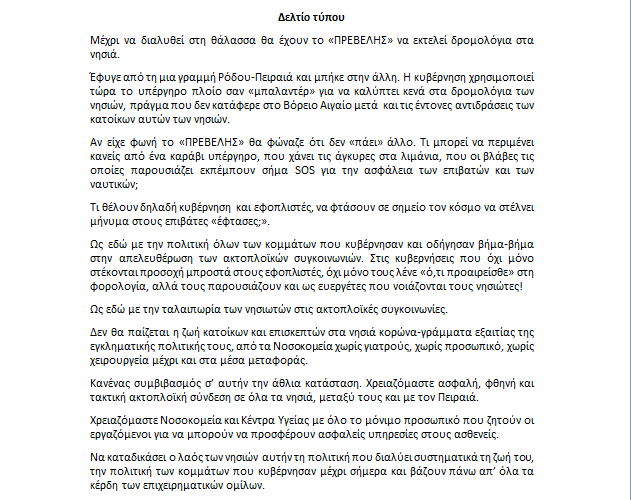 ΛΑΪΚΗ ΣΥΣΠΕΙΡΩΣΗ ΝΟΤΙΟΥ ΑΙΓΑΙΟΥ : Ως εδώ με την ταλαιπωρία των νησιωτών
