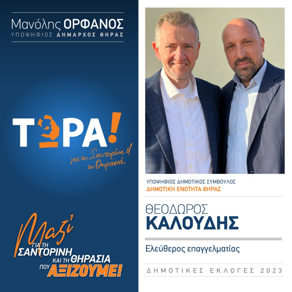 Το "ΤΩΡΑ!" καλοσωρίζει τον Θεόδωρο Καλούδη