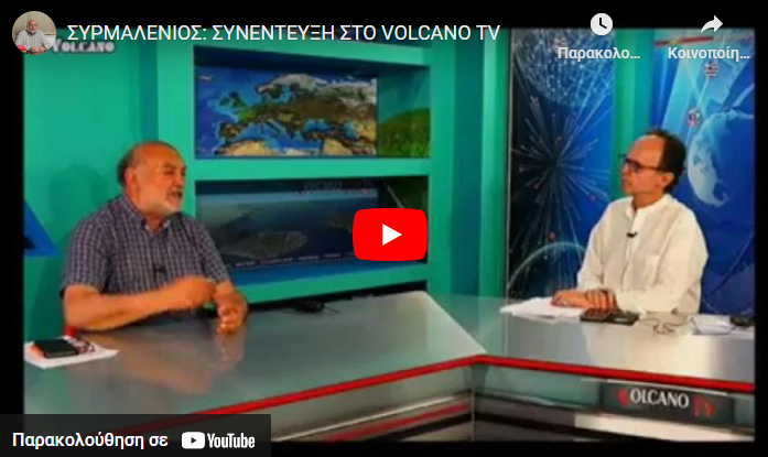 Συνέντευξη του Νίκου Συρμαλένιου στο Volcano TV και στον Δημήτρη Πράσσο