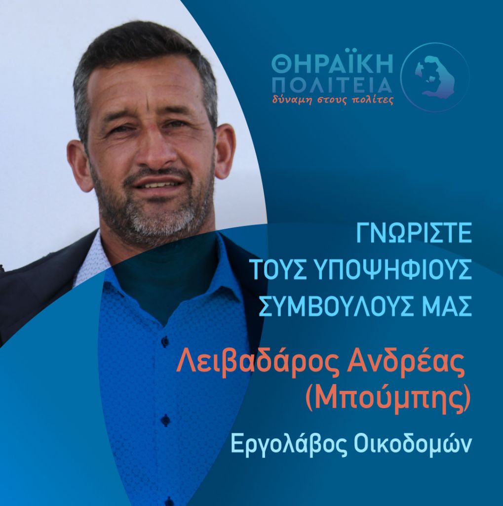 Η Θηραϊκή Πολιτεία ανακοινώνει την υποψηφιότητα του Λειβαδάρου Ανδρέα