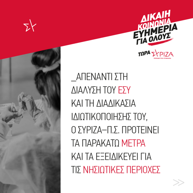 ΟΙ ΠΡΟΤΑΣΕΙΣ του ΣΥΡΙΖΑ -Π.Σ. για το ΕΣΥ και τη ΝΗΣΙΩΤΙΚΗ ΕΛΛΑΔΑ