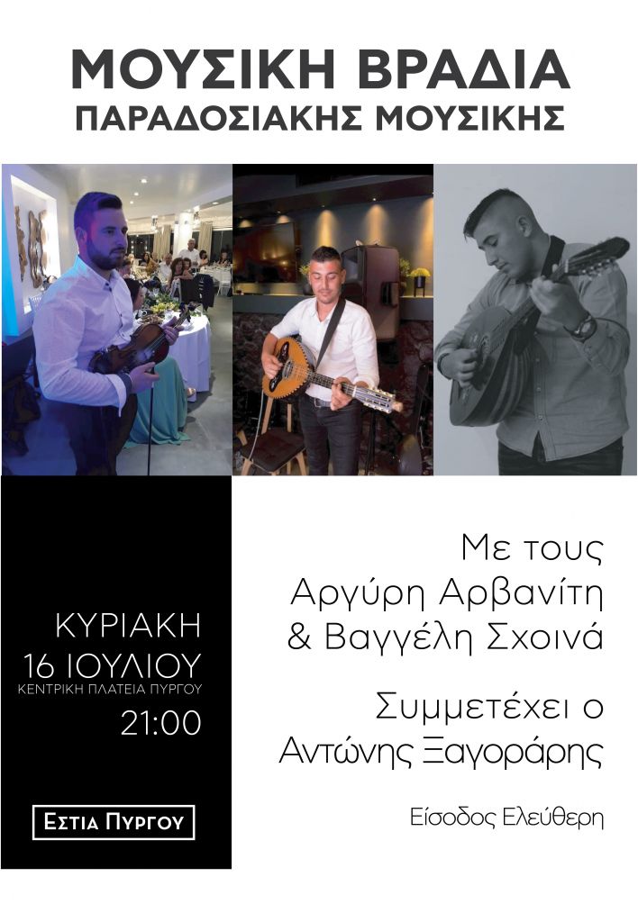 Μουσική βραδιά παραδοσιακής μουσικής στην πλατεία του Πύργου την ...