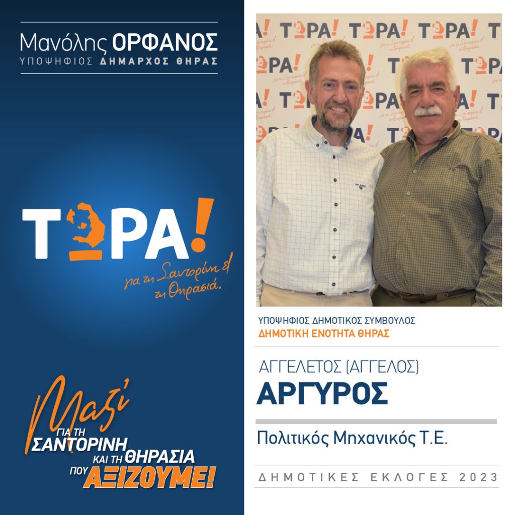 Το "ΤΩΡΑ!" καλοσωρίζει τον Άγγελο Αργυρό