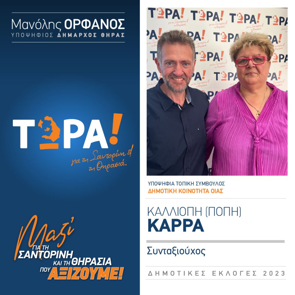To "TΩΡΑ" καλωσορίζει την Καλλιόπη (Πόπη) Καρρά