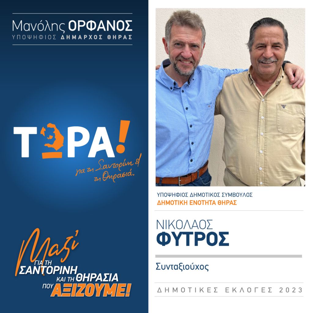 Το "ΤΩΡΑ!" καλοσωρίζει τον Νικόλαο Φύτρο