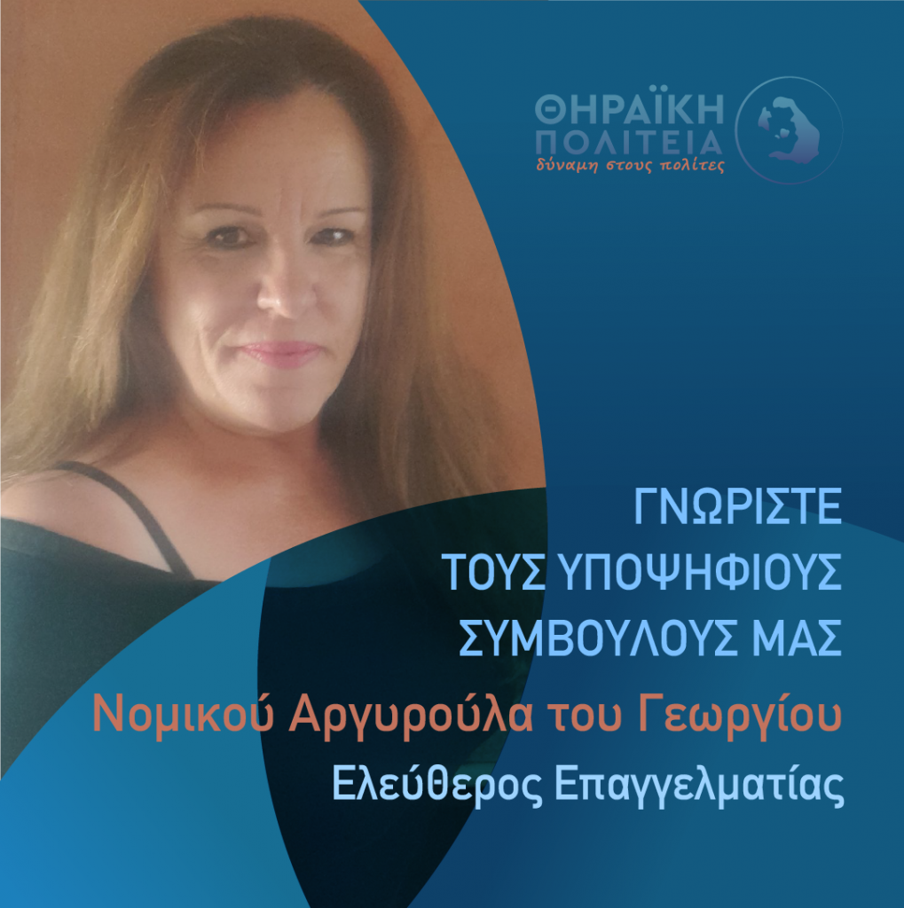 Η Θηραϊκή Πολιτεία ανακοινώνει την υποψηφιότητα της Αργυρούλας Νομικού