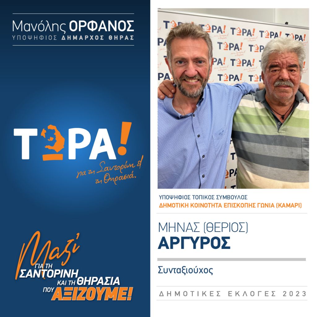 Το "ΤΩΡΑ!" καλοσωρίζει τον Μηνά Αργυρό