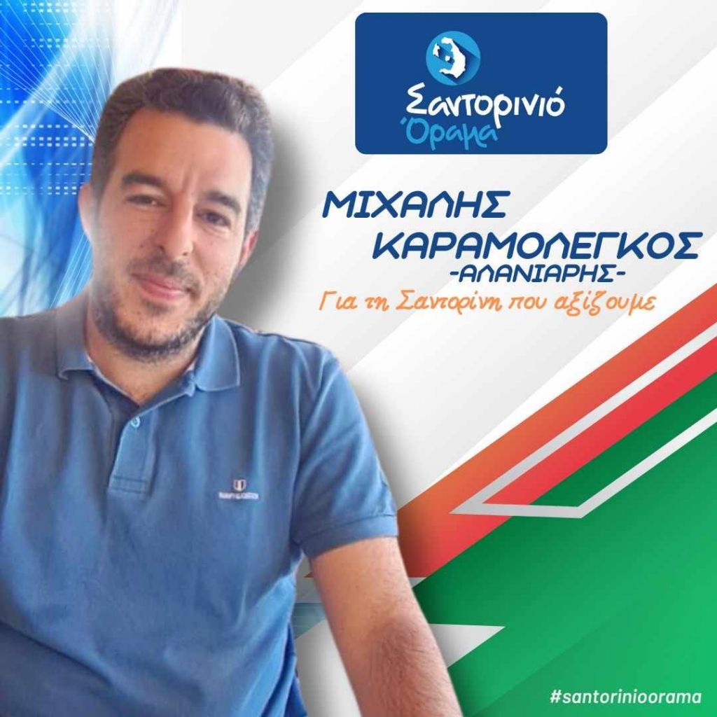 Το "Σαντορινιό Όραμα" δυναμώνει με τον ΜΙΧΑΛΗ ΚΑΡΑΜΟΛΕΓΚΟ