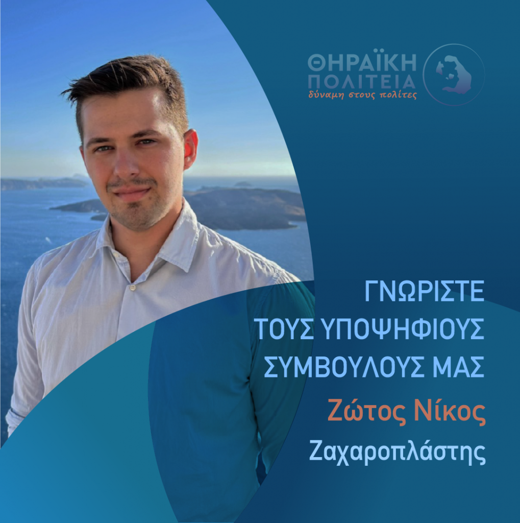 Η Θηραϊκή Πολιτεία ανακοινώνει την υποψηφιότητα του Νικόλαου Ζώτου