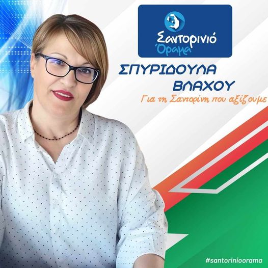 Το "Σαντορινιό Όραμα" δυναμώνει με τη ΣΠΥΡΙΔΟΥΛΑ ΒΛΑΧΟΥ