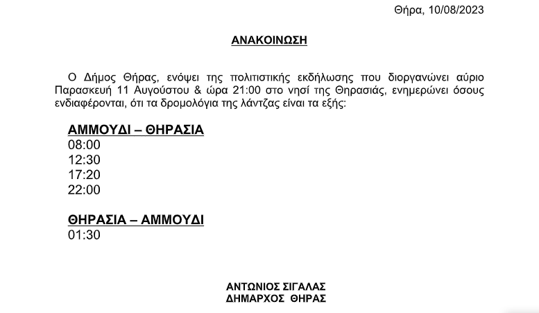 ΤΑ ΔΡΟΜΟΛΟΓΙΑ ΤΗΣ ΛΑΝΤΖΑΣ ΓΙΑ ΤΟ ΠΑΝΗΓΥΡΙ ΣΤΗ ΘΗΡΑΣΙΑ