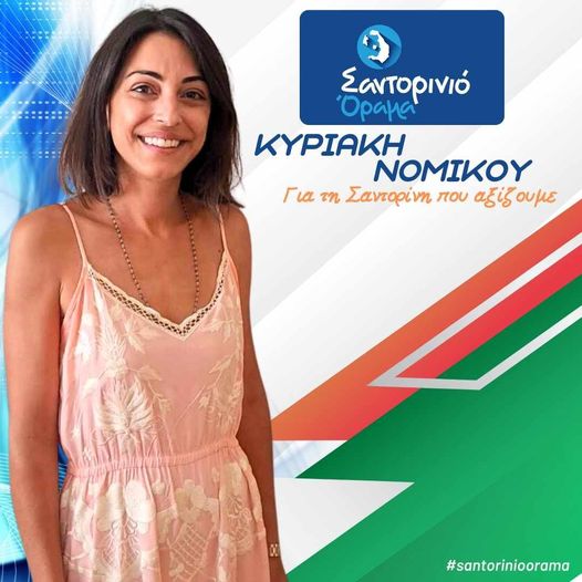 Το "Σαντορινιό Όραμα" δυναμώνει με την ΚΥΡΙΑΚΉ ΝΟΜΙΚΟΥ