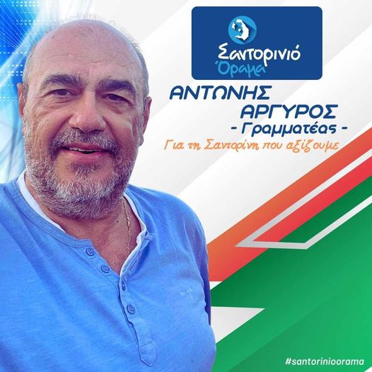 Το "Σαντορινιό Οραμα" δυναμώνει με τον ΑΝΤΩΝΗ ΑΡΓΥΡΟ