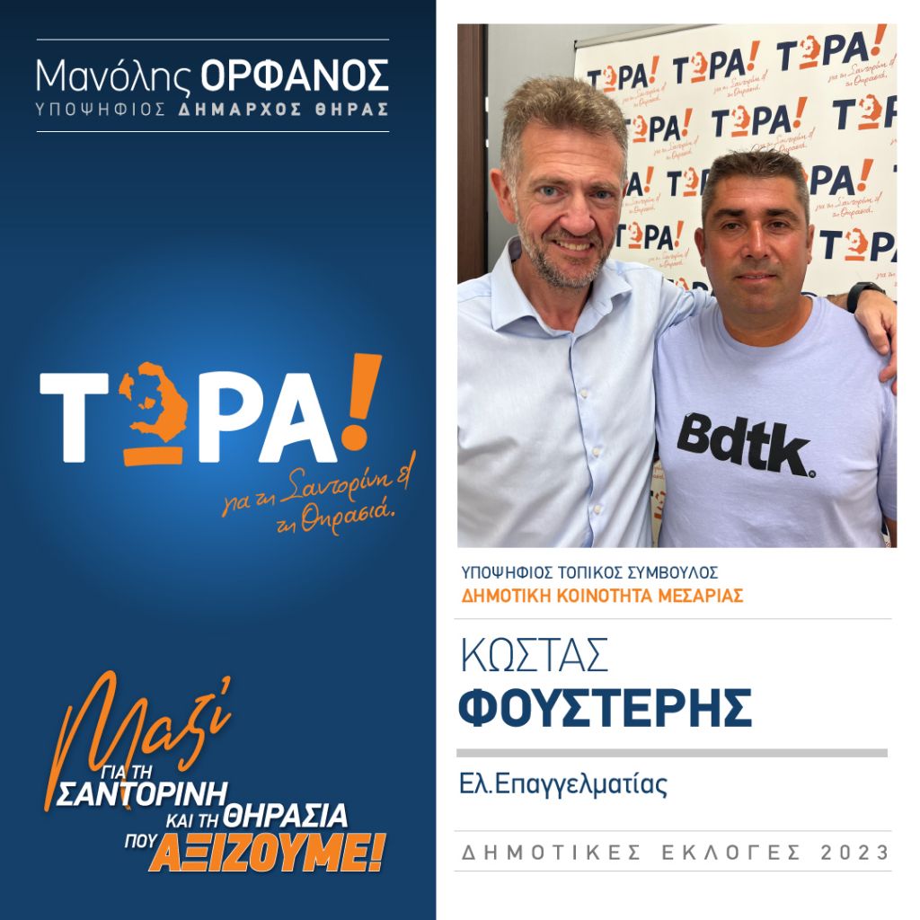 Το "ΤΩΡΑ!" καλοσωρίζει τον Κώστα Φουστέρη