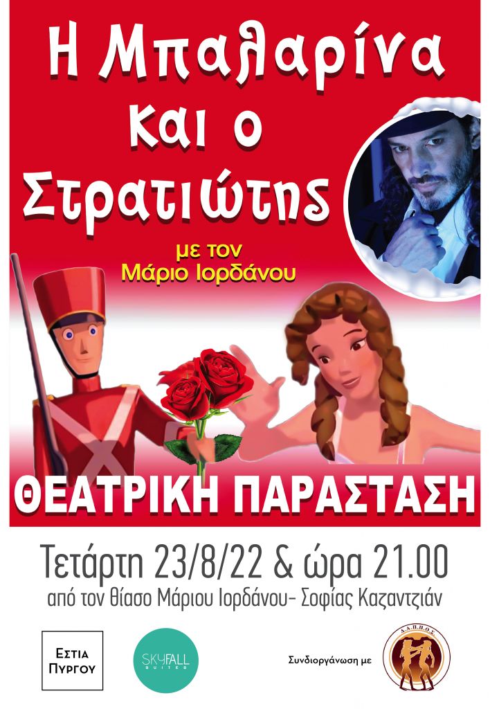 Παιδικό θέατρο «η μπαλαρίνα και ο στρατιώτης» την Τετάρτη 23/8 στις 21. ...