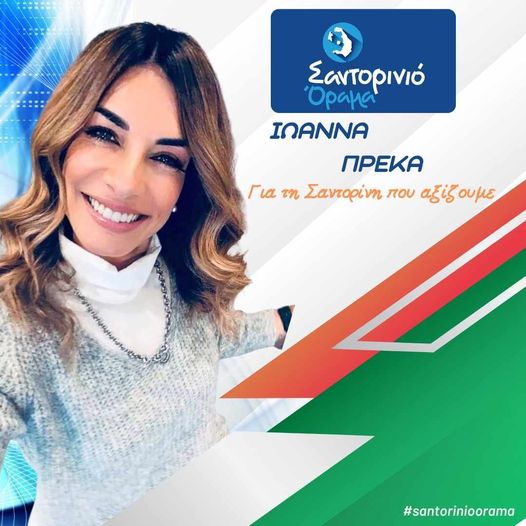 Το "Σαντορινιό Οραμα" δυναμώνειμε την ΙΩΑΝΝΑ ΠΡΕΚΑ