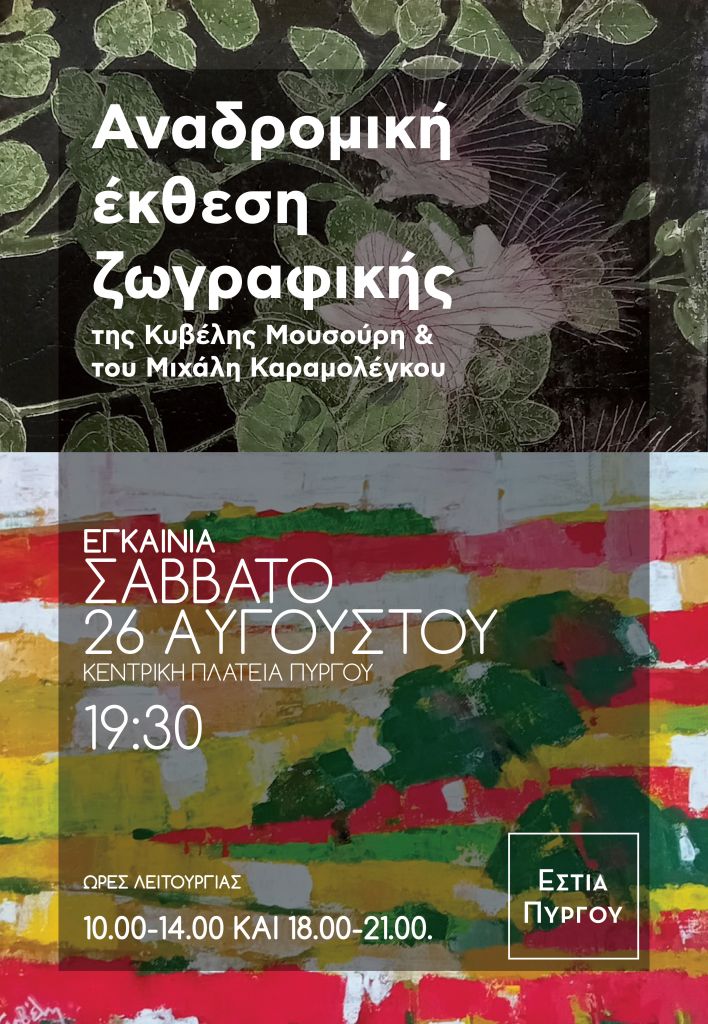 Αναδρομική έκθεση ζωγραφικής της Κ. Μουσούρη και του Μ. Καραμολέγκου ...