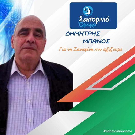 Το "Σαντορινιό Οραμα" δυναμώνει με τον ΔΗΜΗΤΡΗ ΜΠΑΝΟ