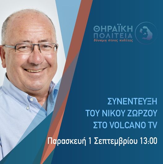 Συνέντευξη στο Volcano TV θα παραχωρήσει σήμερα 1η Σεπτεμβρίου ο ...