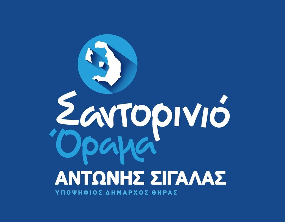 Το "Σαντορινιό Όραμα" δυναμώνει με τις ΝΙΚΟΛΕΤΤΑ ΒΑΛΒΗ και ΓΕΩΡΓΙΑ ΑΡΓΥΡΟΥ
