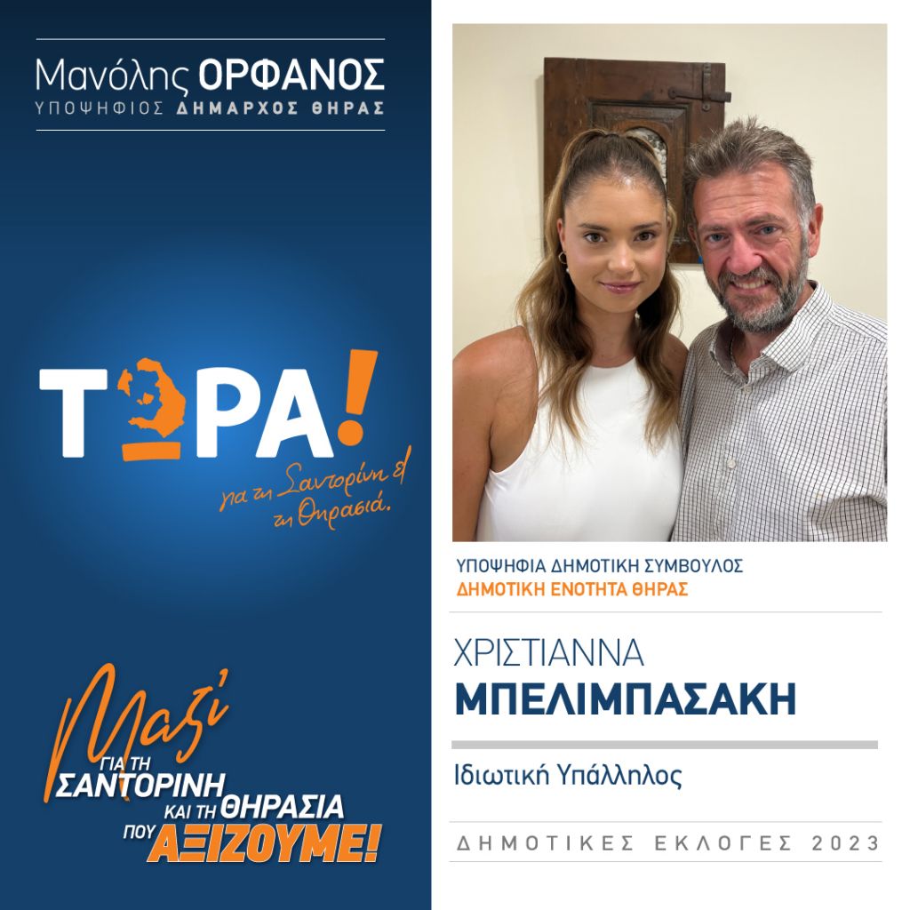 Το "ΤΩΡΑ!" καλοσωρίζει την Χριστιάνα Μπελιμπασάκη