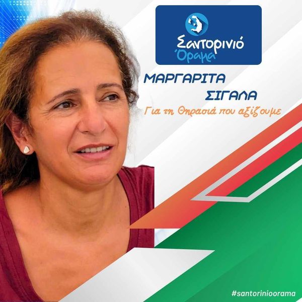 Το "Σαντορινιό Όραμα" δυναμώνει με τη ΜΑΡΓΑΡΙΤΑ ΣΙΓΑΛΑ