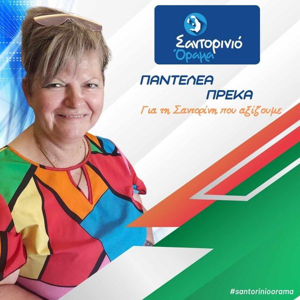 Το "Σαντορινιό Οραμα" δυναμώνει με τηνΠΑΝΤΕΛΕΑ ΠΡΕΚΑ