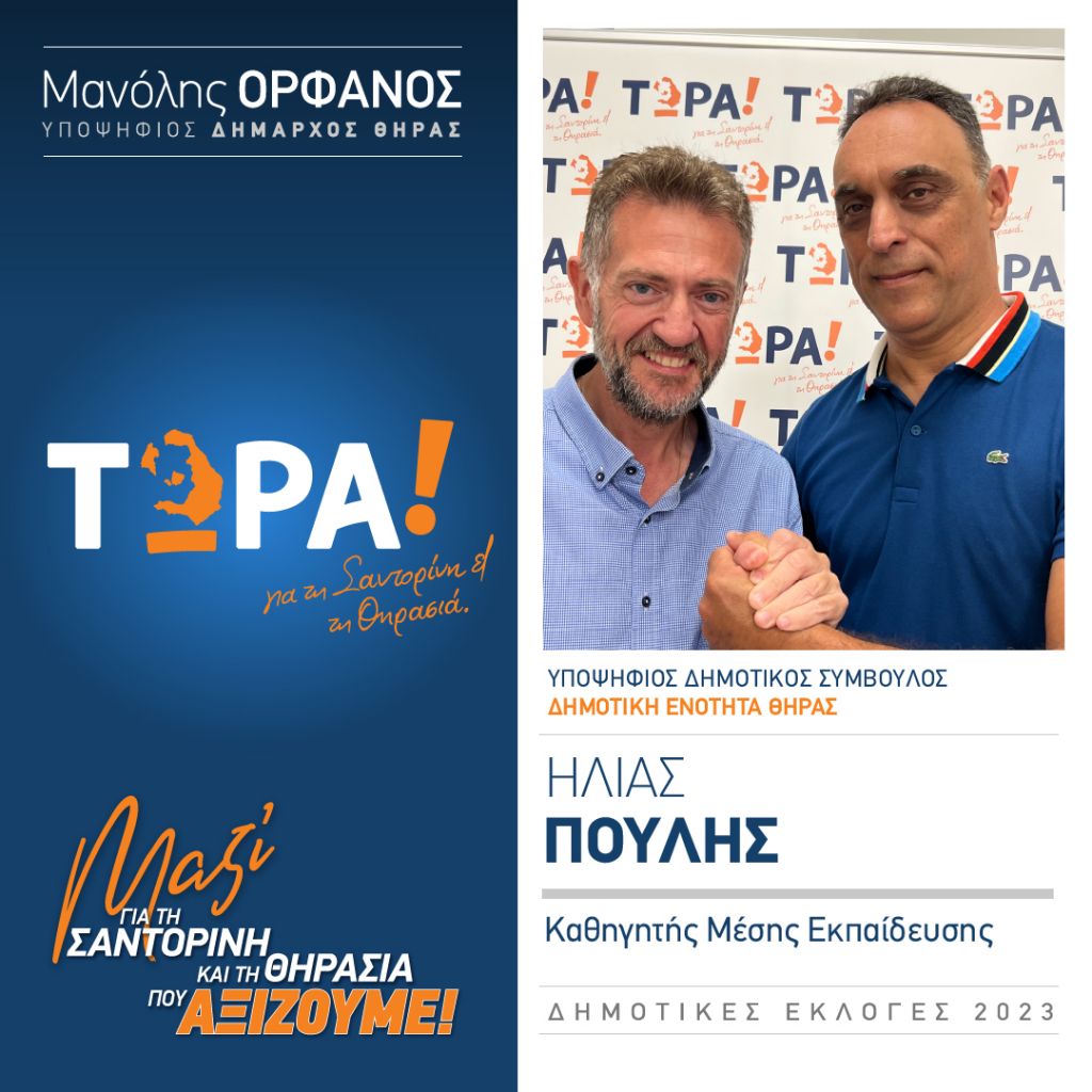 Το "ΤΩΡΑ!" καλοσωρίζει τον Ηλία Πούλη