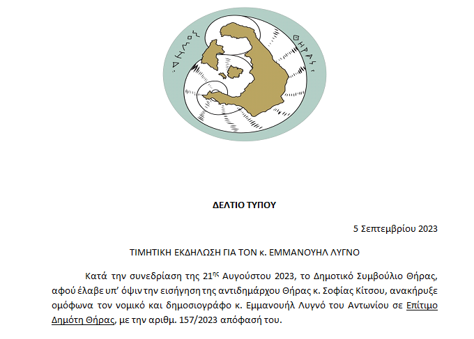 ΤΙΜΗΤΙΚΗ ΕΚΔΗΛΩΣΗ ΓΙΑ ΤΟΝ κ. ΕΜΜΑΝΟΥΗΛ ΛΥΓΝΟ σήμερα 10/9 στις 18.00