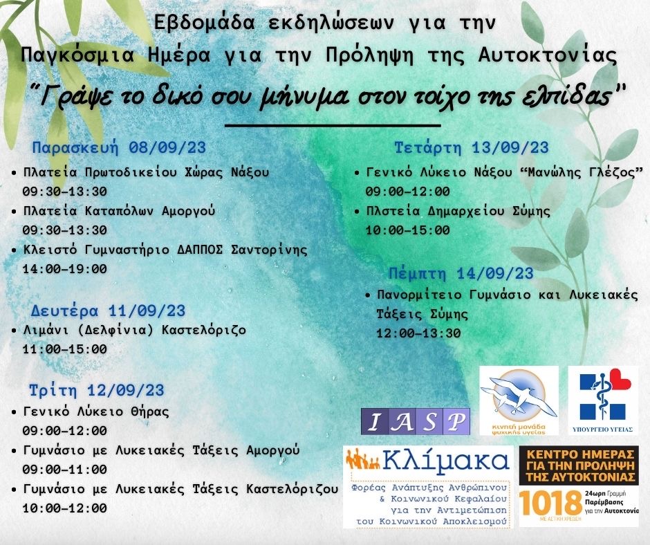 ΠΑΓΚΟΣΜΙΑ ΗΜΕΡΑ ΓΙΑ ΤΗΝ ΠΡΟΛΗΨΗ ΤΗΣ ΑΥΤΟΚΤΟΝΙΑΣ η 10η/9 Ενημερωτικές ...