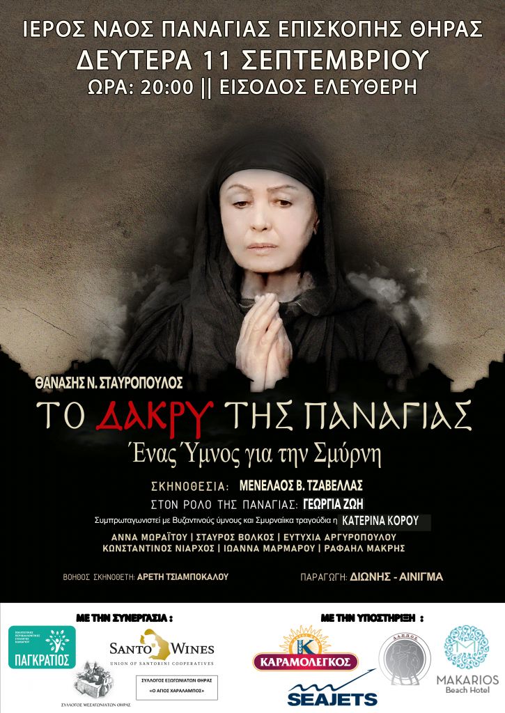 «ΤΟ ΔΑΚΡΥ της ΠΑΝΑΓΙΑΣ ΕΝΑΣ ΥΜΝΟΣ για την ΣΜΥΡΝΗ» στις 11 Σεπτεμβρίου ...
