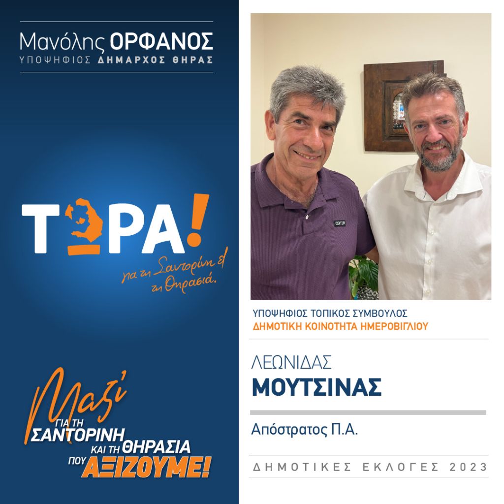 Το "ΤΩΡΑ!" καλοσωρίζει τον Μουτσινά Λεωνίδα
