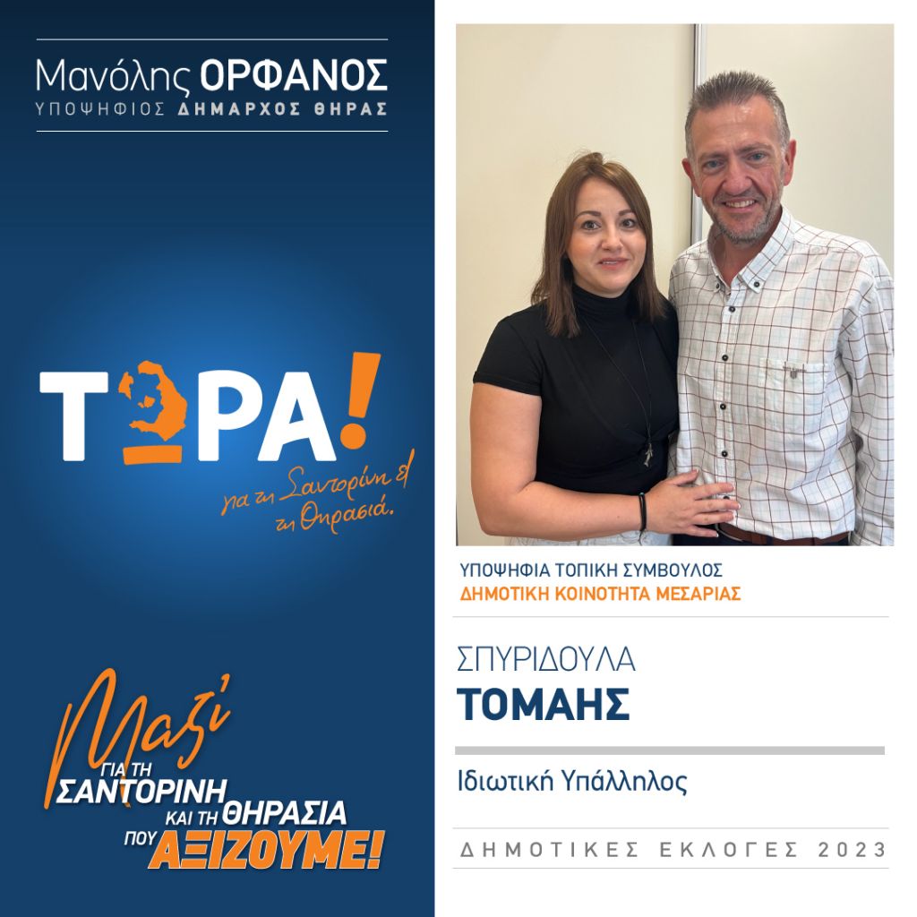 Το "ΤΩΡΑ!" καλοσωρίζει την Τομαή Σπυριδούλα