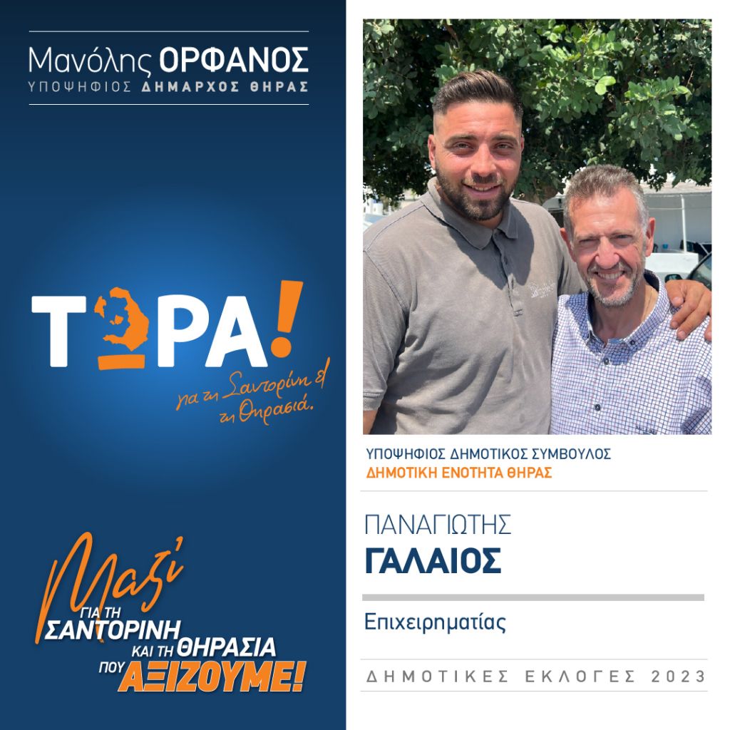Το "ΤΩΡΑ!" καλοσωρίζει τον Παναγιώτη Γαλαίο