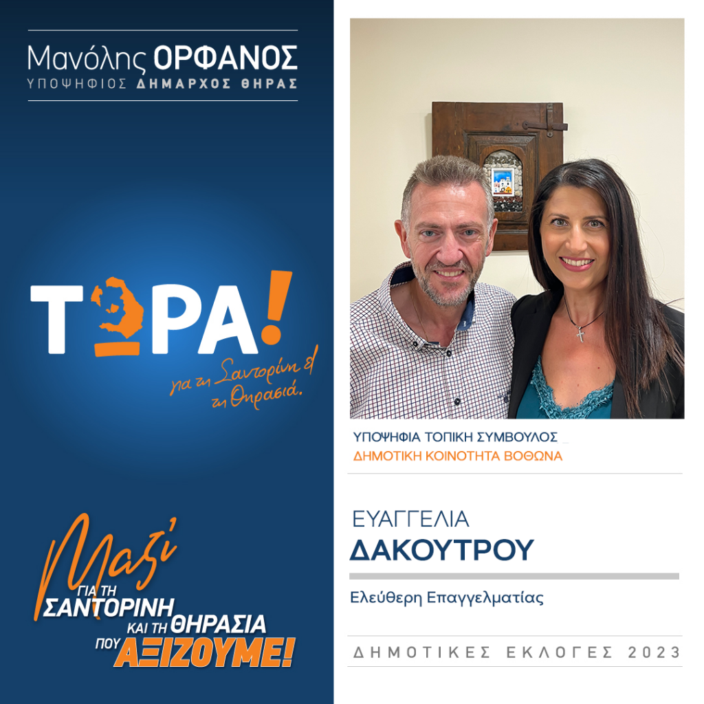Το "ΤΩΡΑ!" καλοσωρίζει την Δακουτρού Ευαγγελία