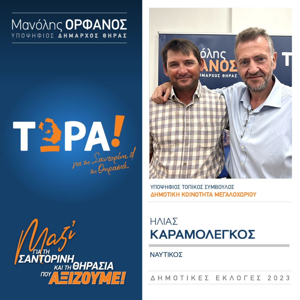 Το "ΤΩΡΑ!" καλοσωρίζει τον Ηλία Καραμολέγκο