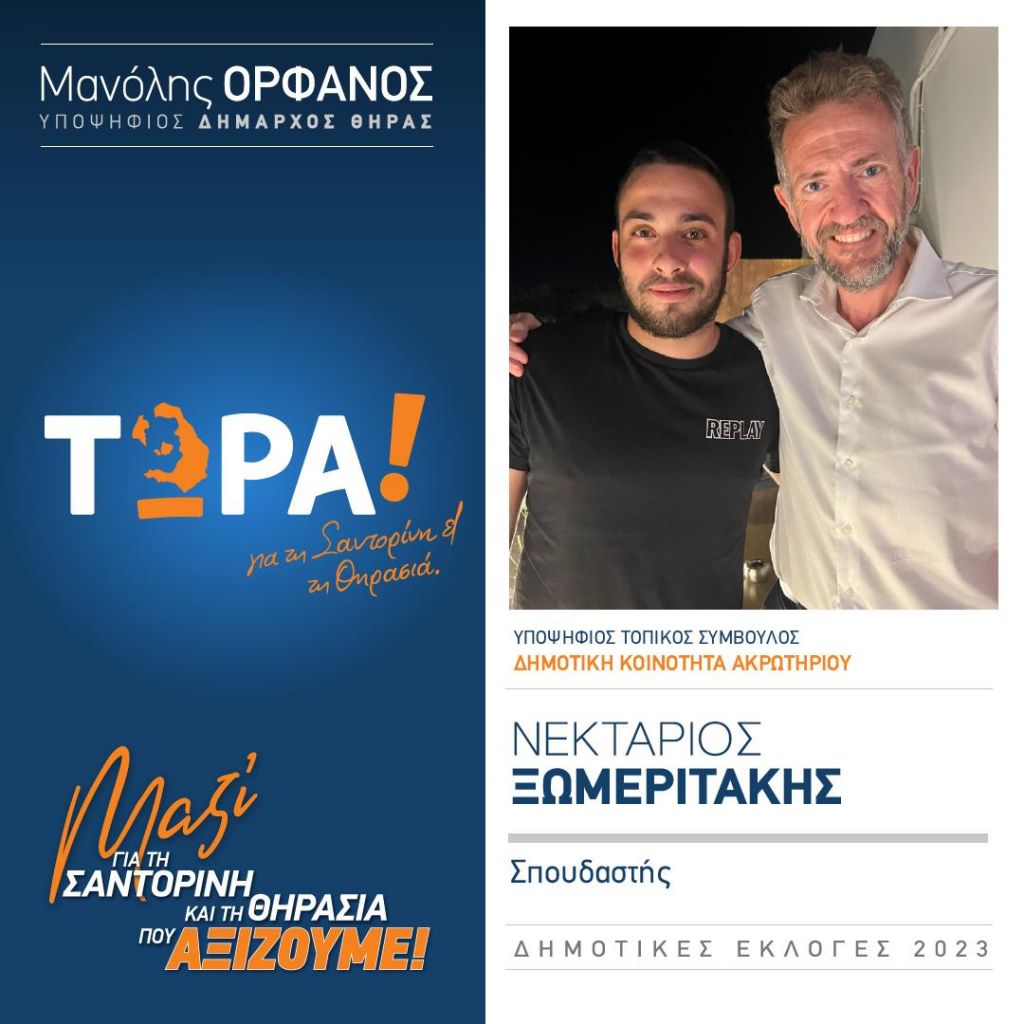 Το "ΤΩΡΑ!" καλοσωρίζει τον Ξωμεριτάκη Νεκτάριο