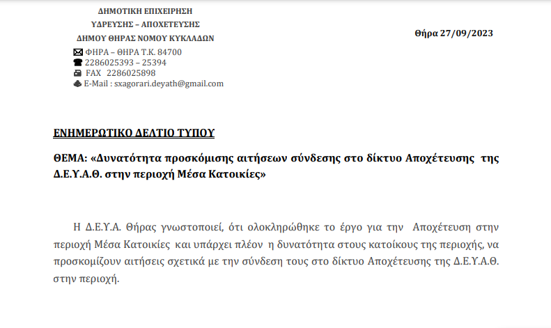 Δυνατότητα προσκόμισης αιτήσεων σύνδεσης στο δίκτυο Αποχέτευσης της Δ.Ε ...