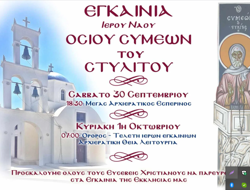 Εγκαίνια του Ιερού Ναού του Οσίου Συμεών του Στυλίτου την Κυριακή 1η ...