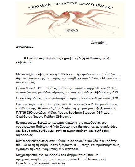 Ο Σαντορινιός αιμοδότης έγραψε τη λέξη Άνθρωπος με Α κεφαλαίο. 899 ...