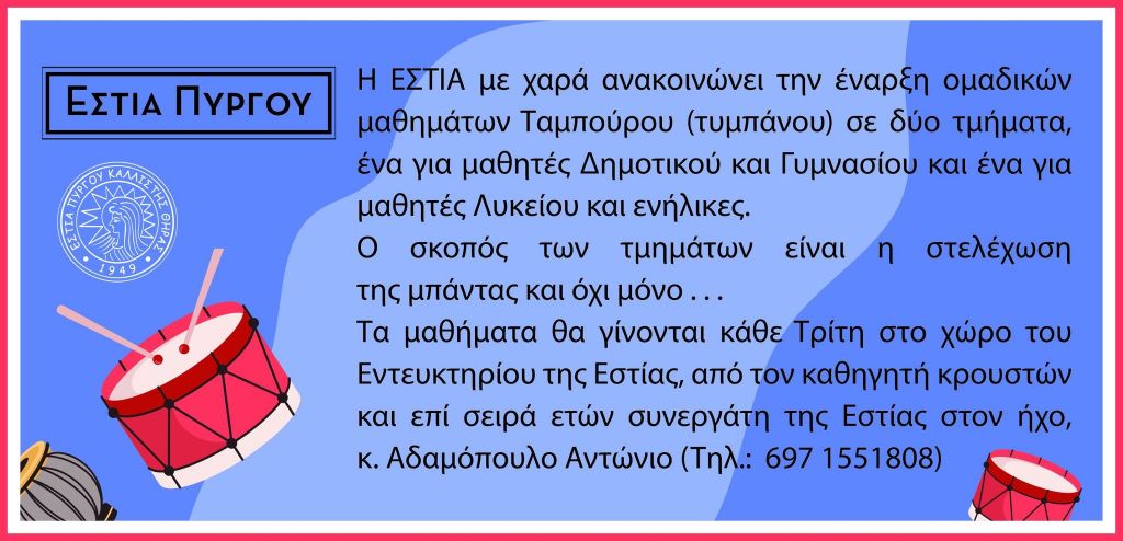 Ομαδικά μαθήματα ταμπούρου απο την ΕΣΤΙΑ