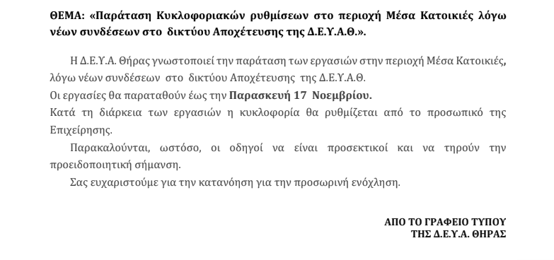 Παράταση Κυκλοφοριακών ρυθμίσεων στις Μέσα Κατοικιές λόγω νέων ...