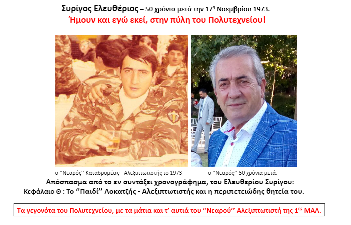 'Ημουν και Εγώ εκεί, στην πύλη του Πολυτεχνείου! "Τα γεγονότα του ...