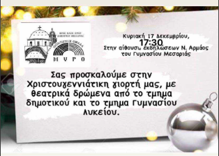 Την Κυριακή στις 17.30 η Χριστουγεννιάτικη γιορτή του ΜΥΡΟ στο Γυμνάσιο ...
