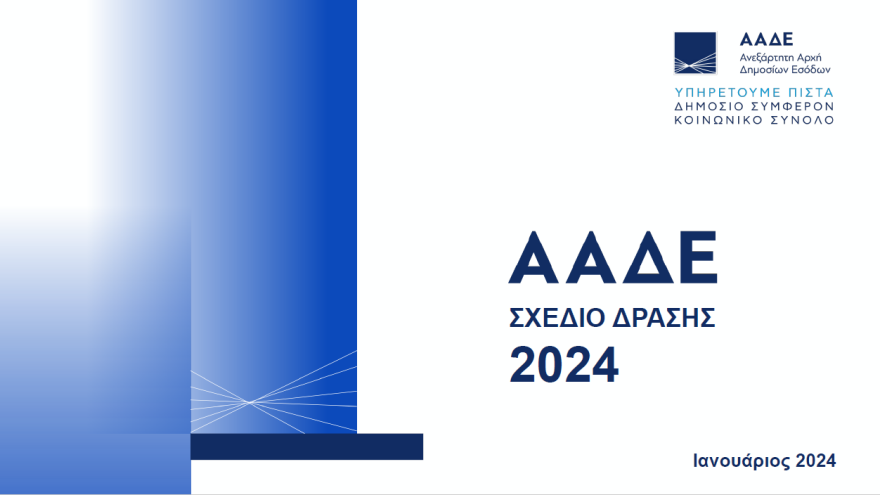 Τι προβλέπει το Σχέδιο Δράσης της Ανεξάρτητης Αρχής Δημοσίων Εσόδων για ...