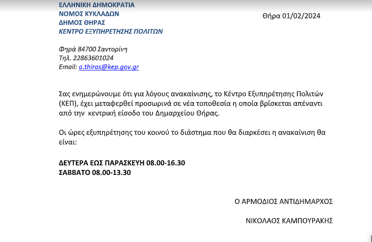 Προσωρινά σε νέα τοποθεσία το Κέντρο Εξυπηρέτησης Πολιτών (ΚΕΠ)
