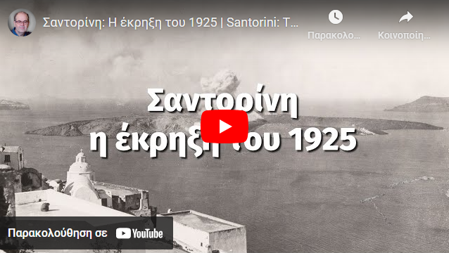 Εντυπωσιακό βίντεο με την έκρηξη του ηφαιστείου της Σαντορίνης