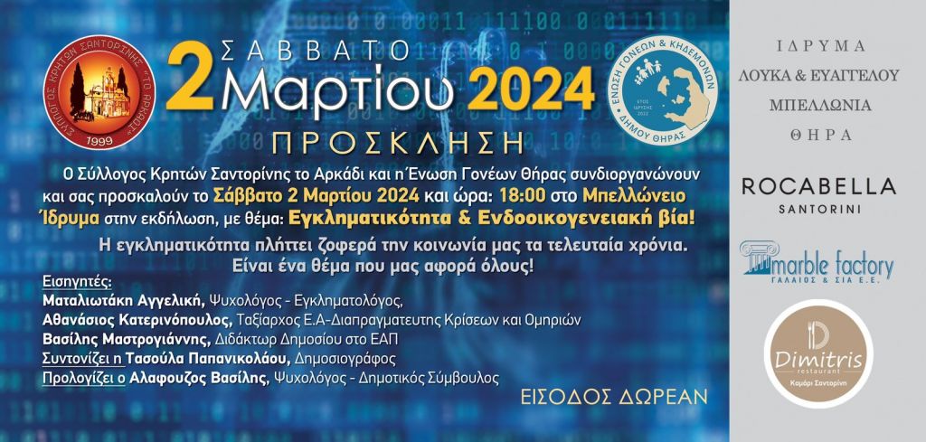 Σήμερα 2/3 στο Μπελλώνειο, Εκδήλωση με θέμα "Εγκληματικότητα ...