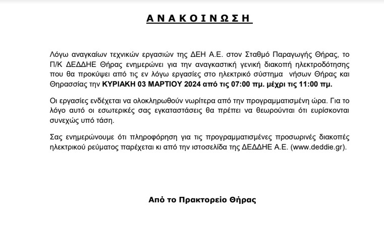 Γενική διακοπή στην ηλεκτροδότηση την ΚΥΡΙΑΚΗ 3 Μαρτίου 07.00 - 11.00 ...