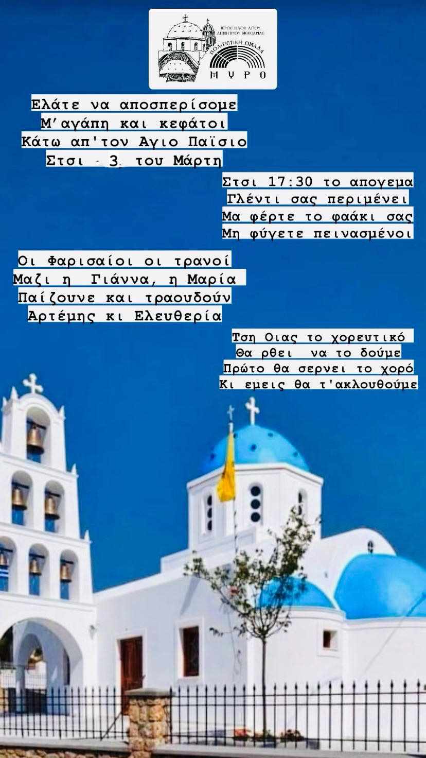 Η ομάδα ΜΥΡΟ σας καλεί στο παραδοσιακό γλέντι της στις 3/3 στις 17.30 ...